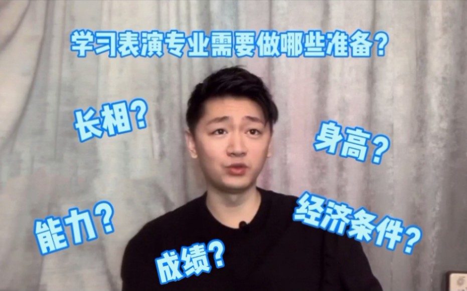 #表演|学习表演专业需要做哪些准备呢?戏巢给你明确指引
