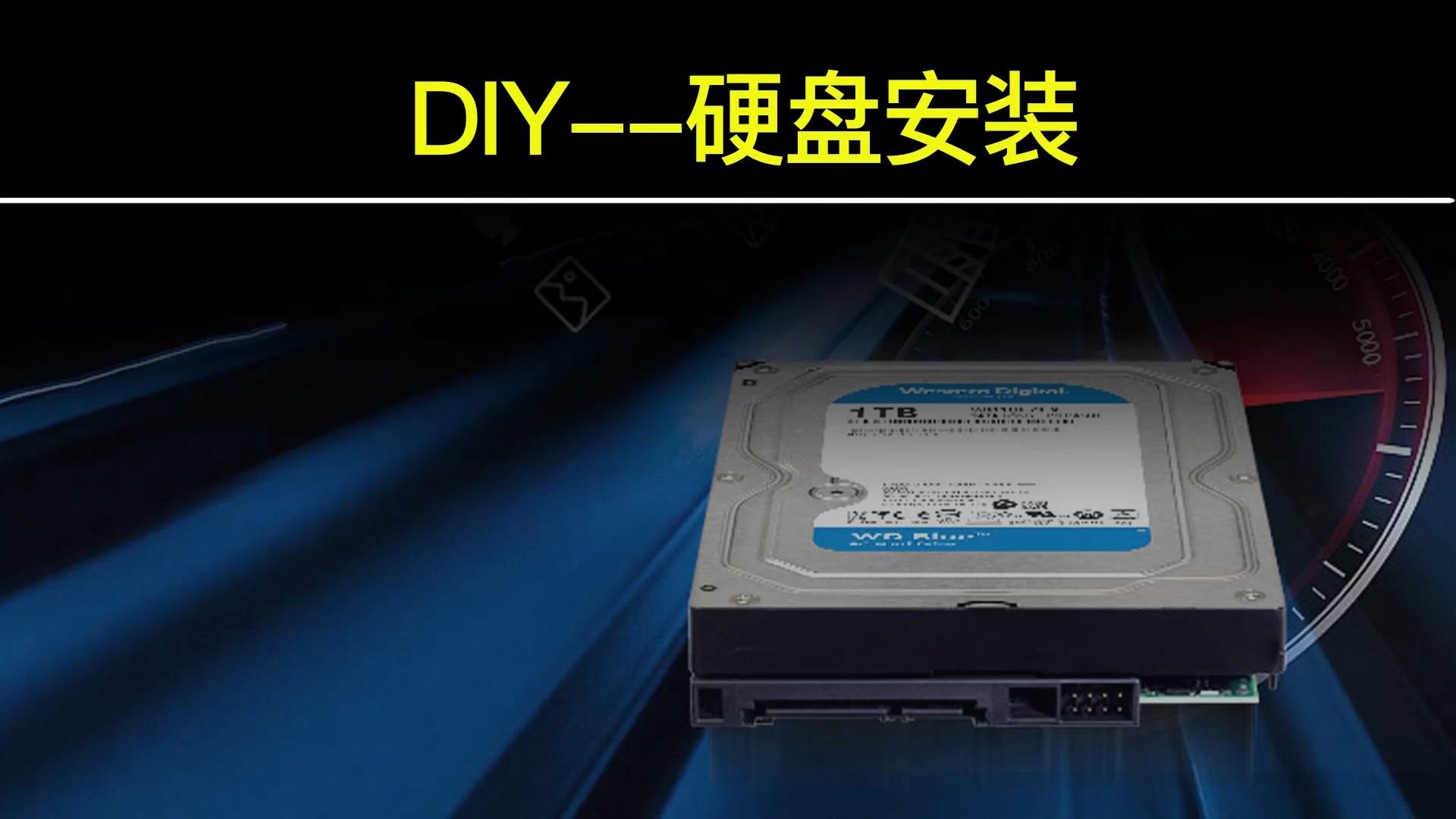 【DIY】台式机机械硬盘及2.5寸固态硬盘安装详解组装电脑【志翔】