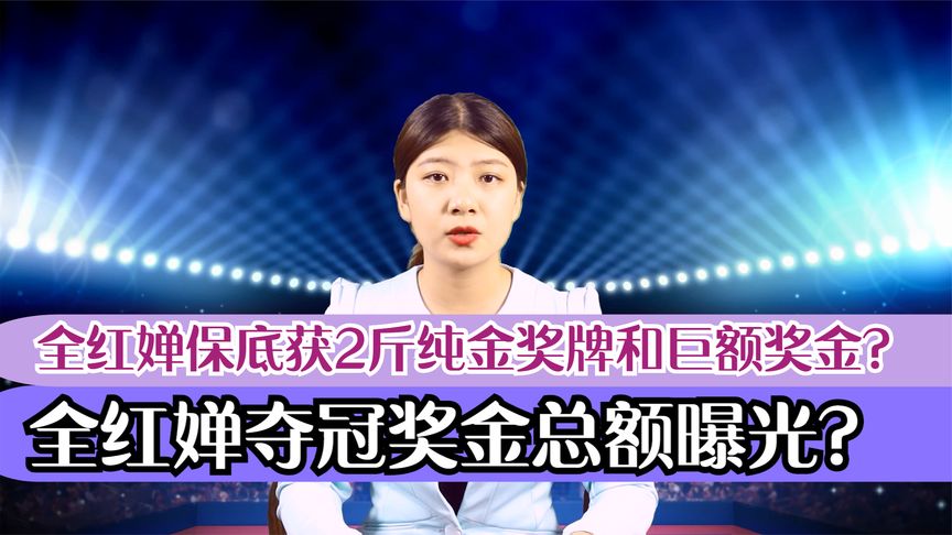 全红婵夺冠奖金总额曝光?全红婵保底获2斤纯金奖牌和巨额奖金?