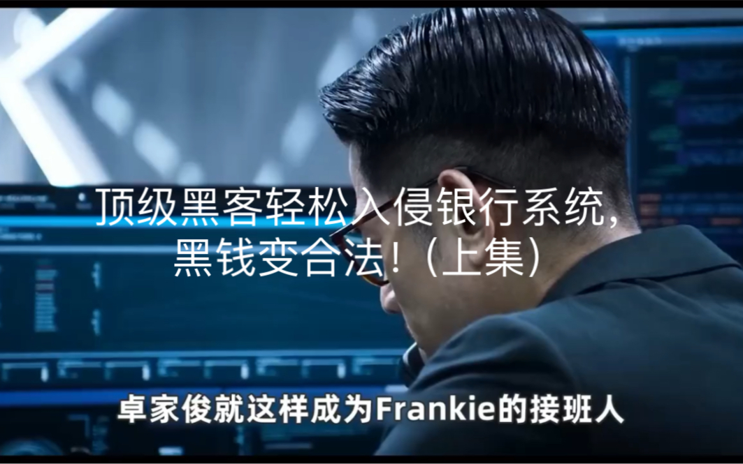 顶级黑客轻松入侵银行系统,黑钱变合法!(上集)