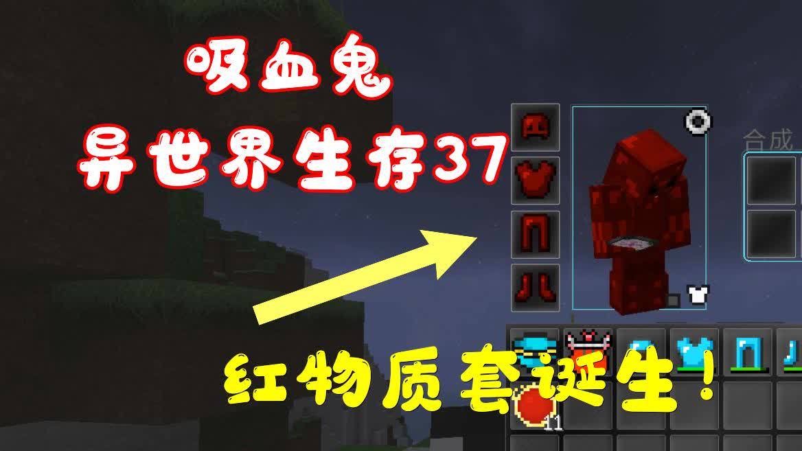 【我的世界吸血鬼生存37】斥资近亿制作的无敌红物质套有多强