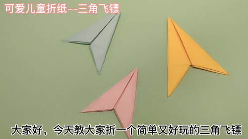 三角飞镖折纸详细教程简单易学折出来好看又好玩