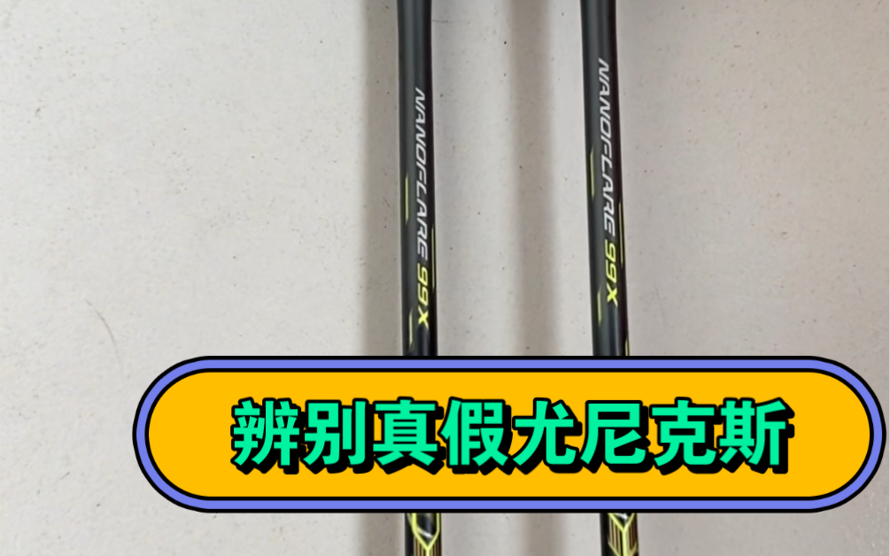 如何辨别真假尤尼克斯羽毛球拍,还可以看钢号