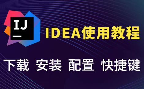 【2022最新版】IntelliJ IDEA快速入门,可能是b站最简单的idea使用教程...