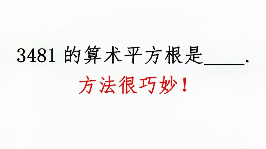 中考难题秒杀,求3481的算术平方根,你不一定会做