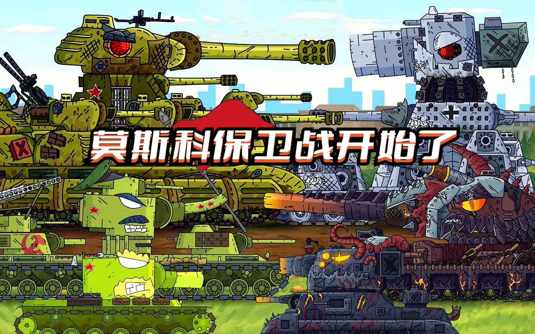 坦克世界动画:莫斯科保卫战开始了