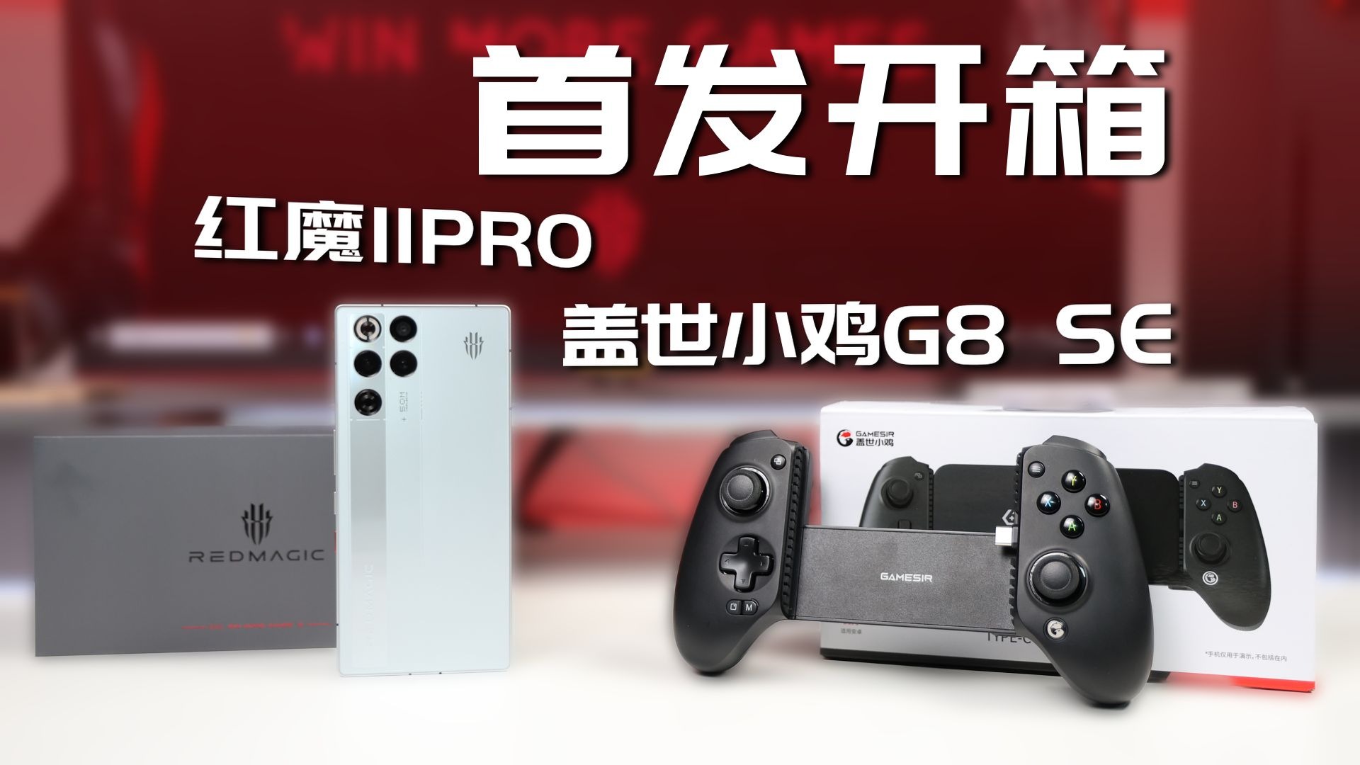 双首发体验!红魔11 Pro真机实测PC模拟器,盖世小鸡新品G8 SE手柄带...