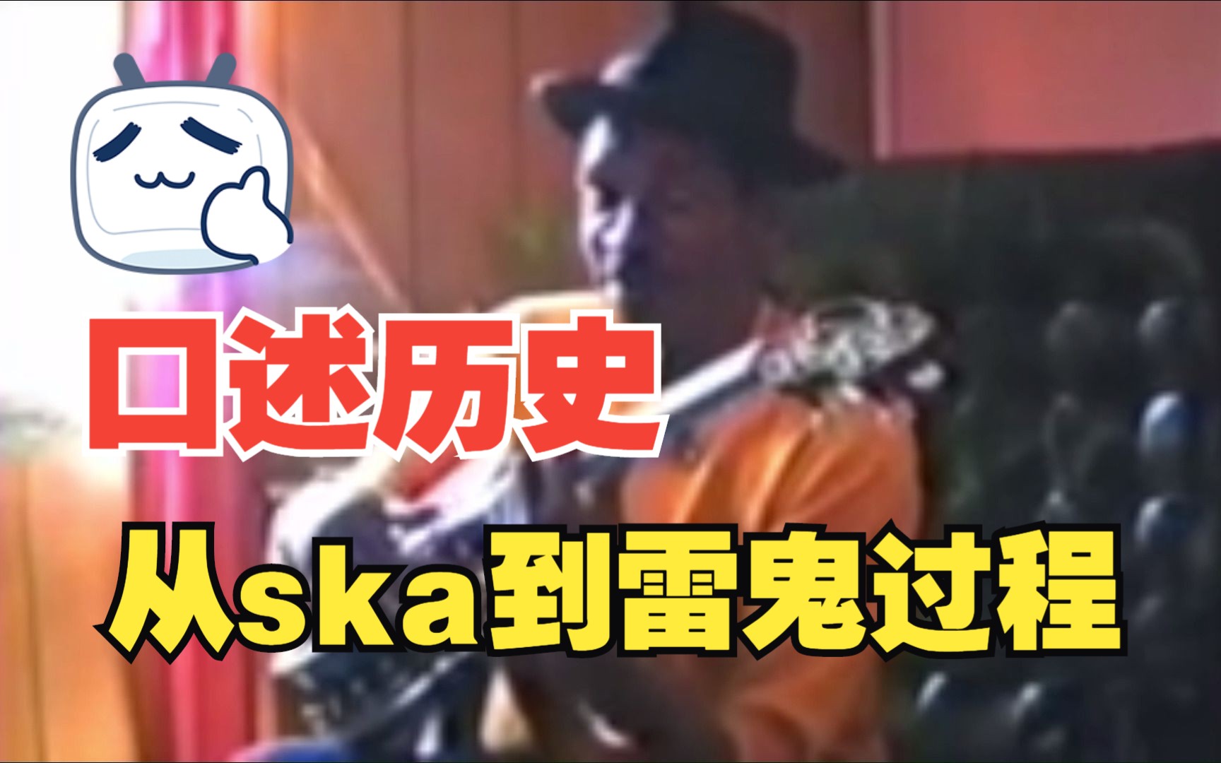 [documentary]口述历史-ska音乐转变雷鬼的过程