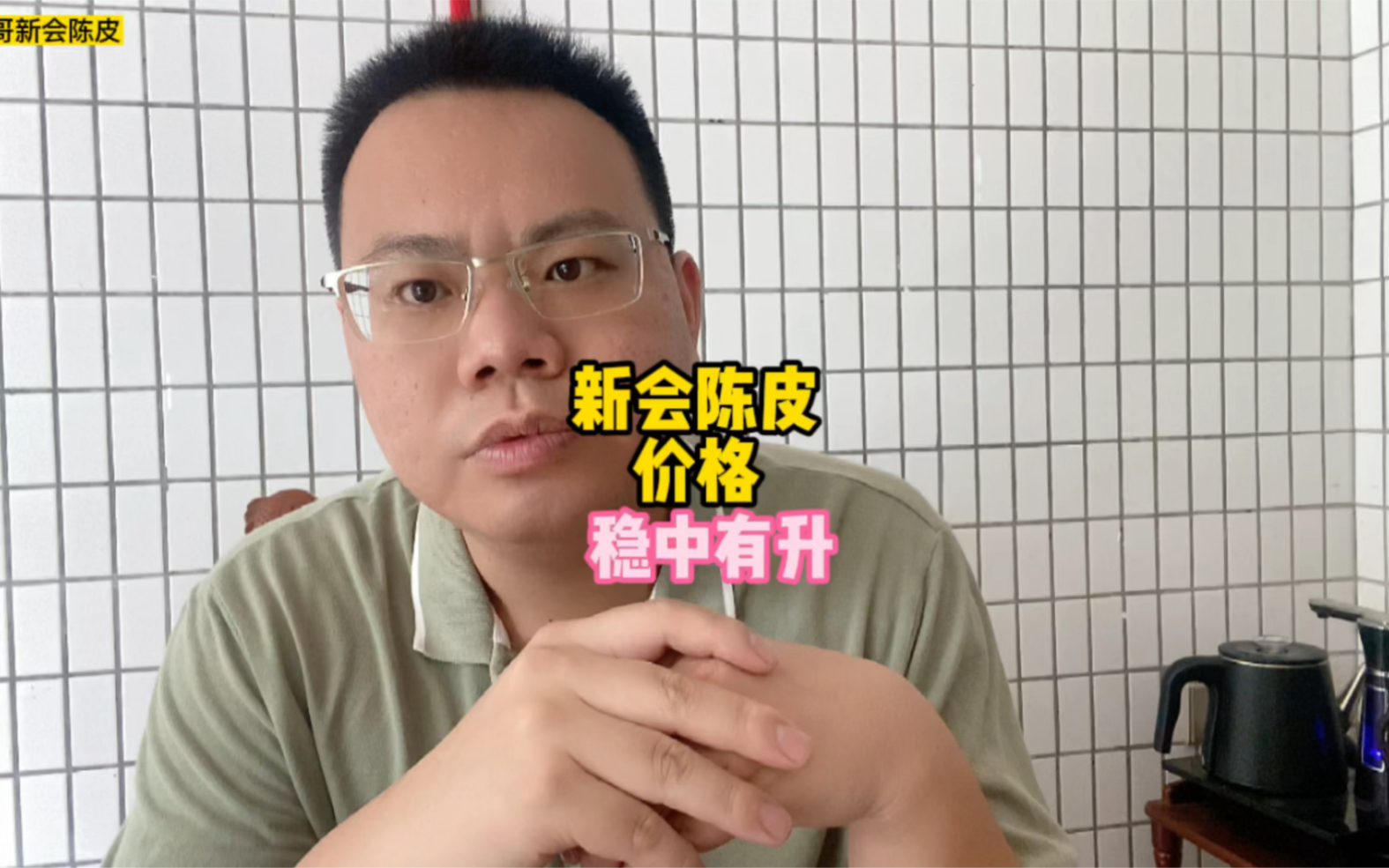 新会陈皮经过两年普涨,如今很多人看衰陈皮价格,我觉得稳重有升