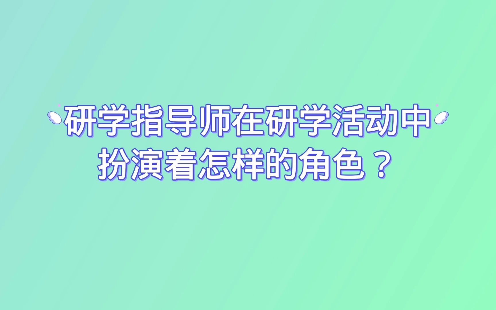 研学指导师在研学活动中扮演者怎样的角色?