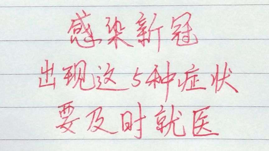 感染新冠病毒,出现这5种症状,要及时就医。希望大家百毒不侵。