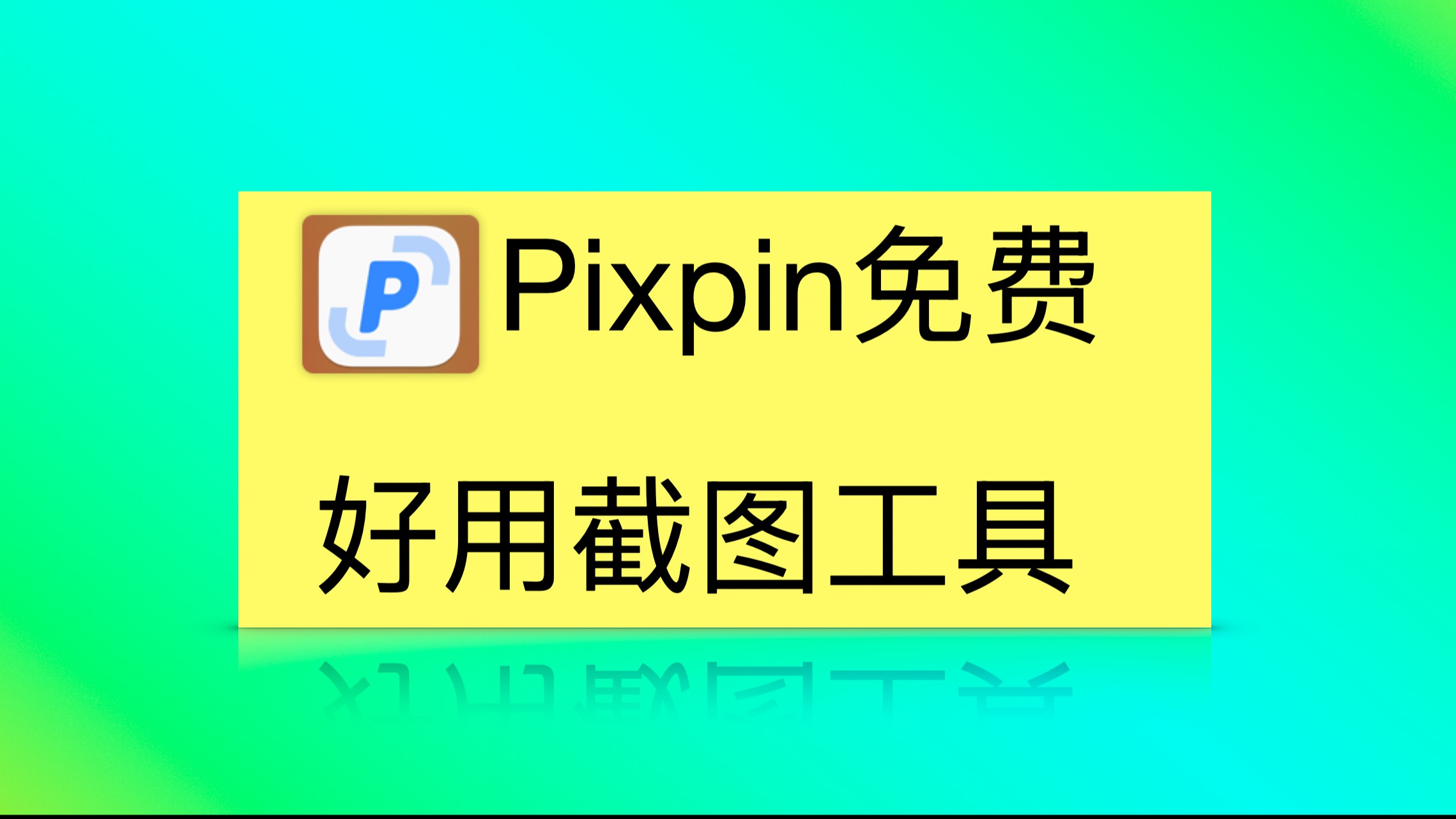 Pixpin: 功能强大好用的免费截屏工具