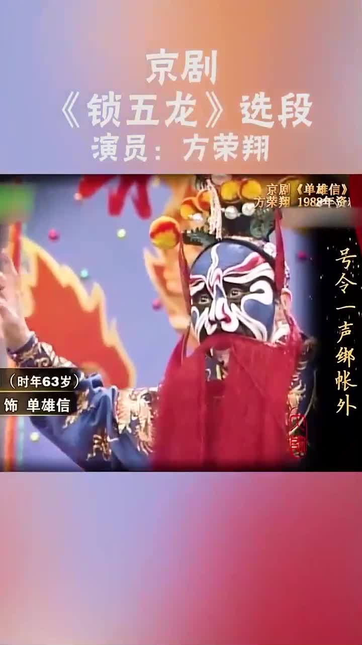 京剧名家方荣翔演绎《锁五龙》选段