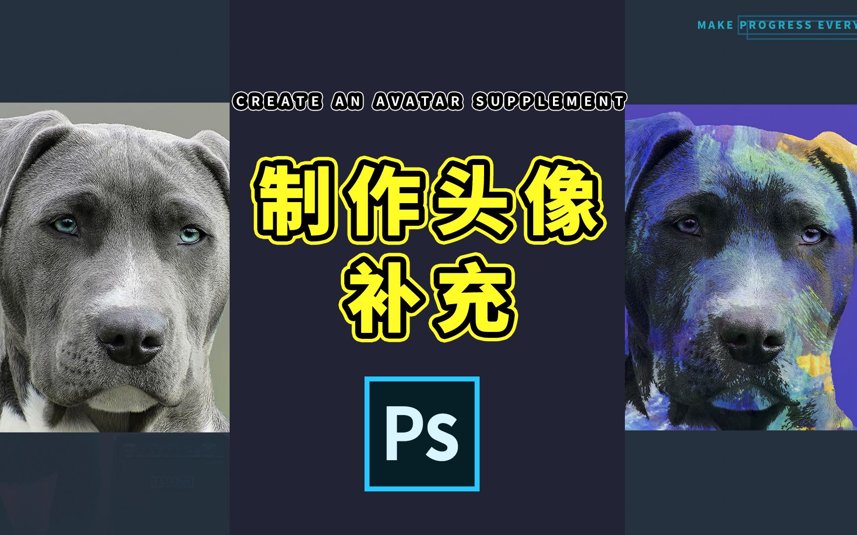 821、PS教程从零开始学——制作头像补充