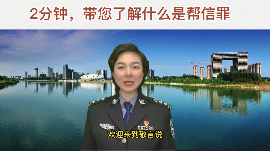 【敬言说】2分钟,带您了解什么是帮信罪