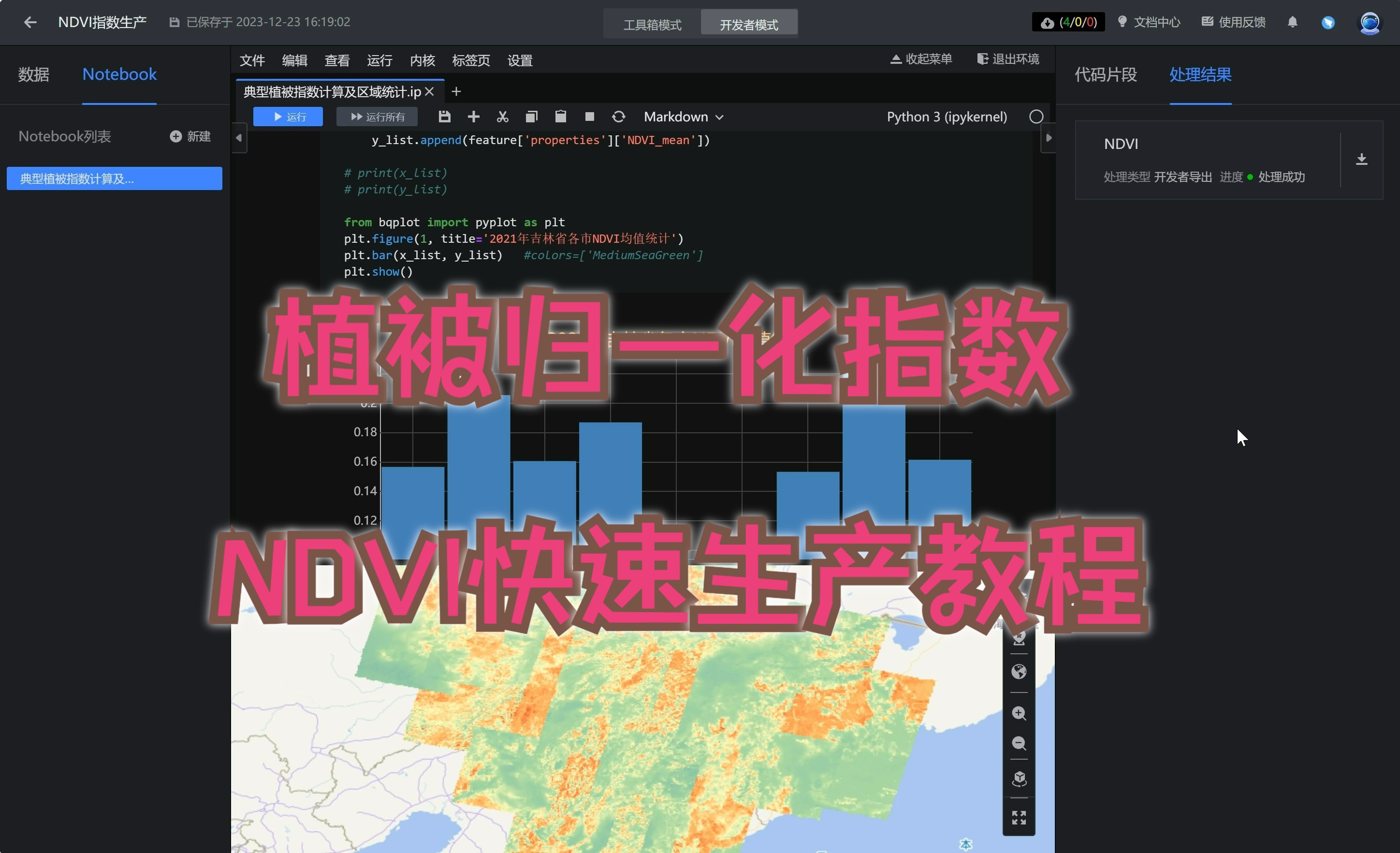 快速生产植被归一化指数(NDVI)教程