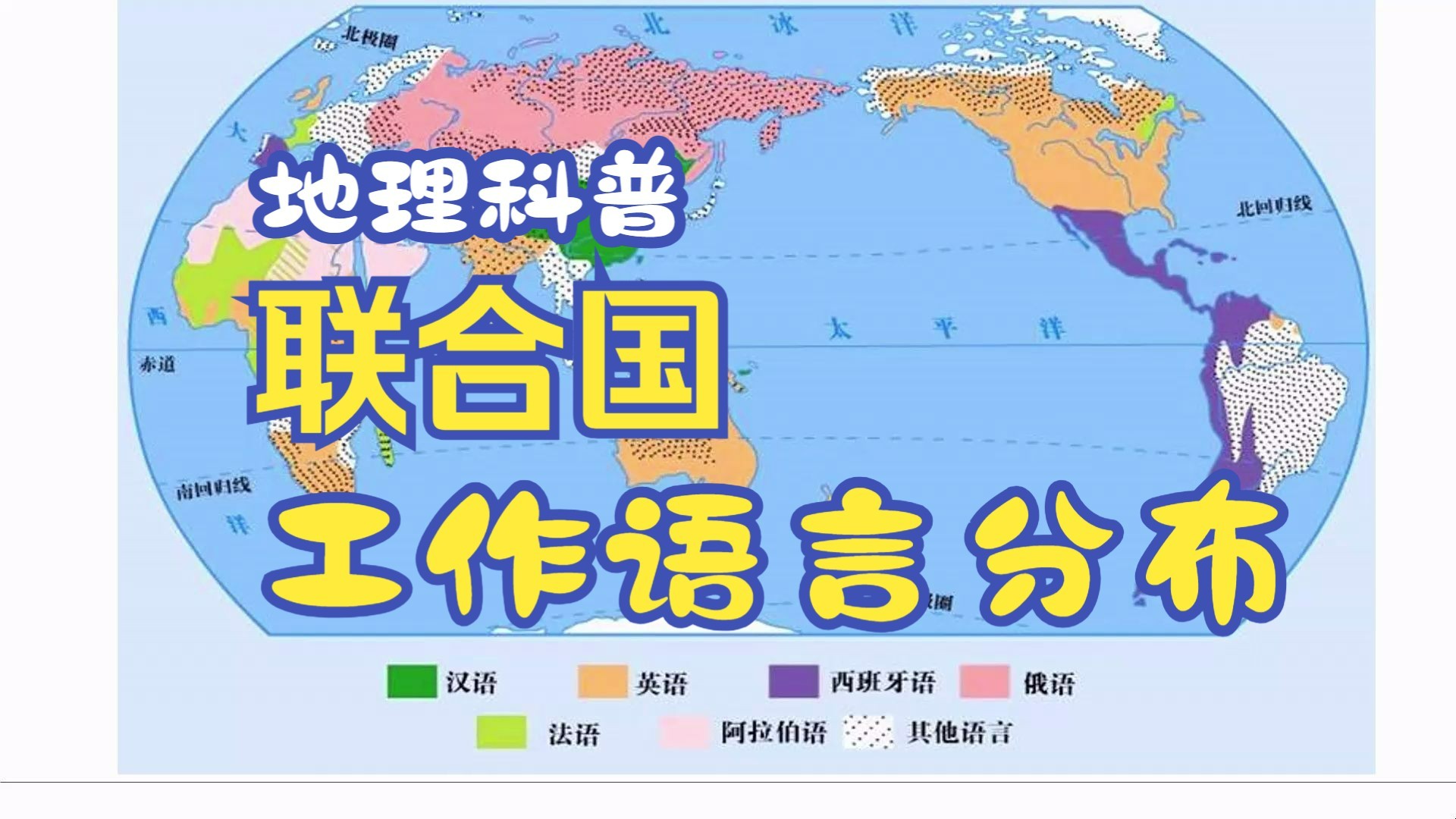 你知道联合国通用语言有哪几种吗?它们分布在哪儿呢?