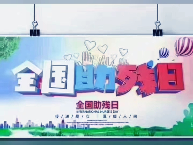 5月21日是第三十三次全国助残日主题为:完善残疾人社会保障制度和...