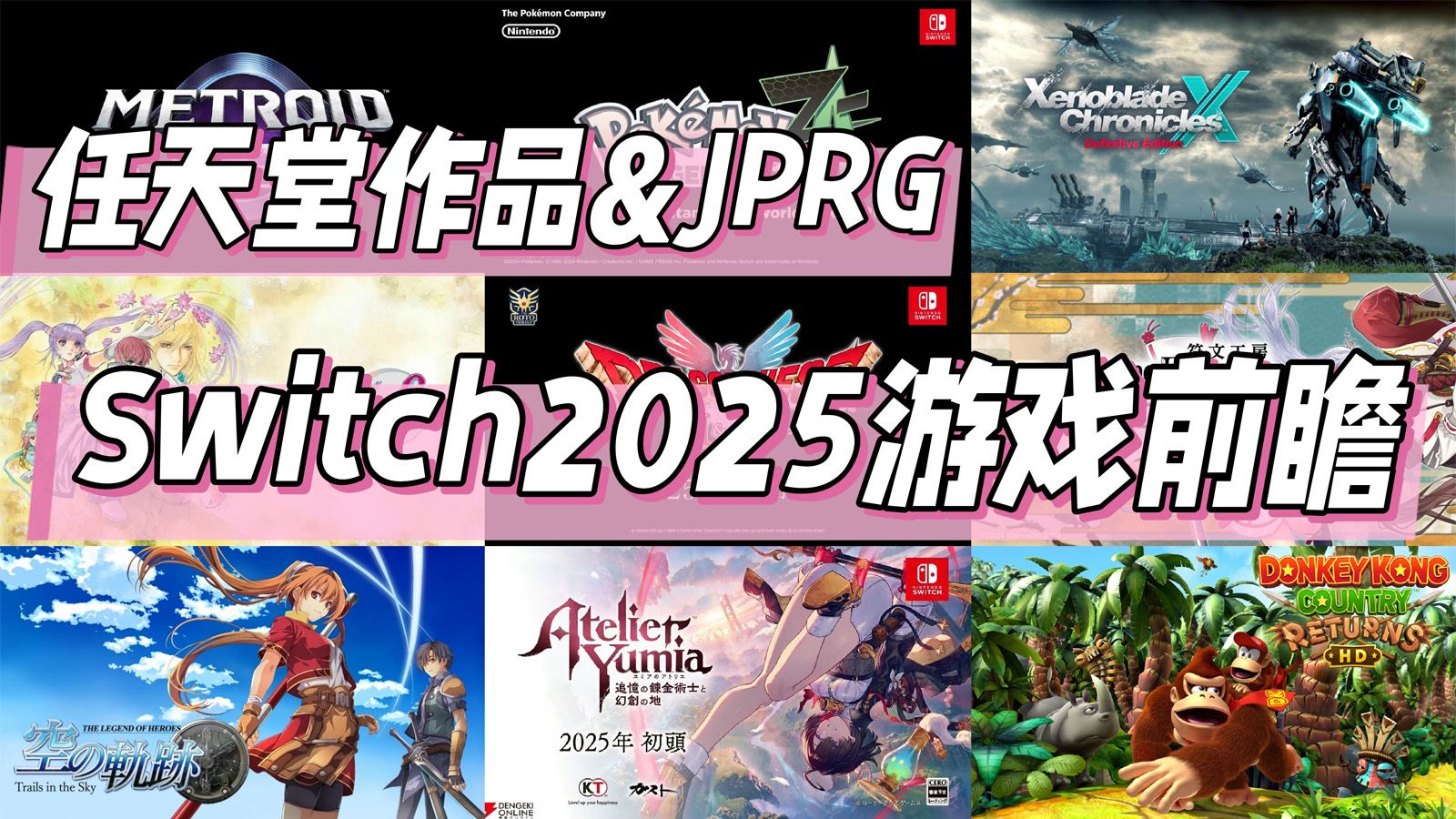 Switch 2025年游戏前瞻!任天堂大作 & 日系RPG篇_单机游戏热门视频
