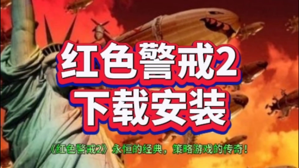 红色警戒2下载安装!附游戏下载地址!_哔哩哔哩bilibili_红色警戒2_演示