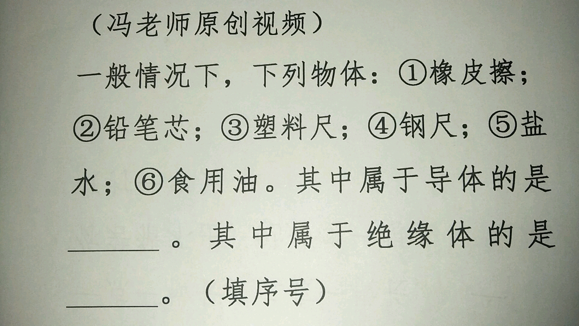 初三物理,认识绝缘体和导体。食用油最容易选错吗?