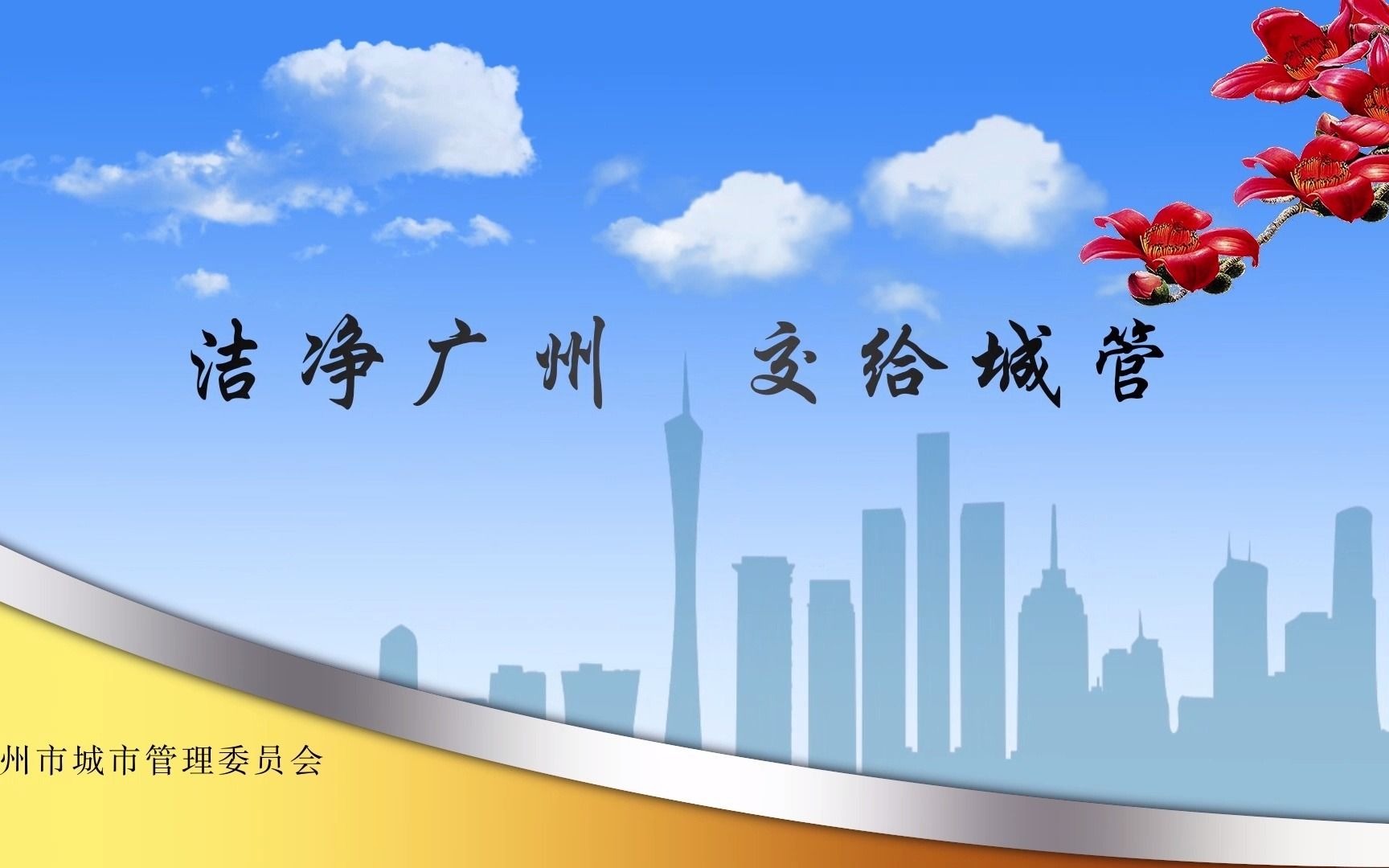 环卫保洁宣传片