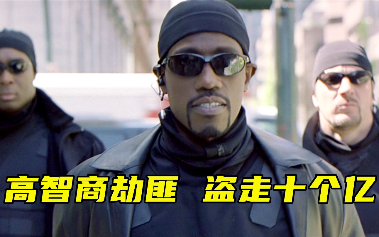 这才是真正的高智商劫匪,抢银行不要现金,暗中从电脑盗走十亿!