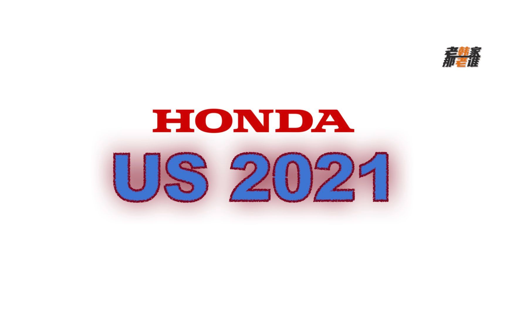 2021年本田汽车美国市场销量表现 老韩出品