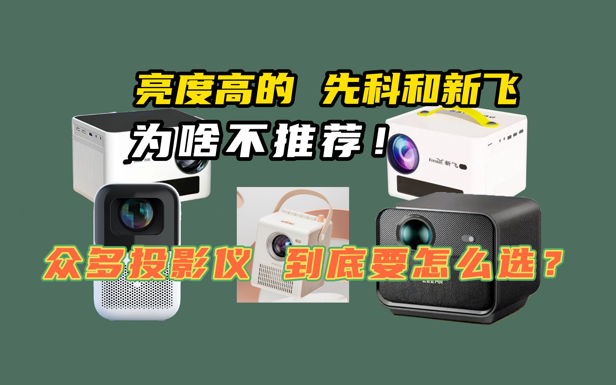 亮度高的先科和新飞,为啥不推荐! 众多投影仪到底要怎么选?