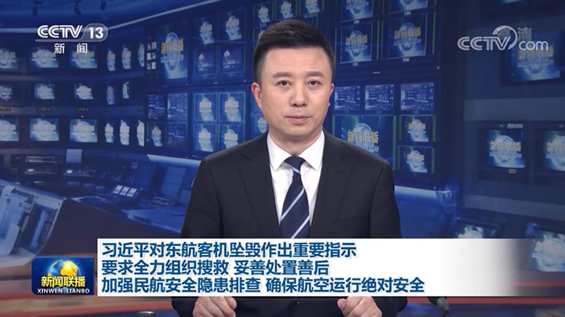 [视频]习近平对东航客机坠毁作出重要指示 要求全力组织搜救 妥善处置...