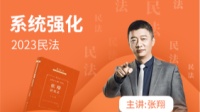 ...的物权变动、异议登记、预告登记-2023年厚大法考-民法-理论卷-张翔