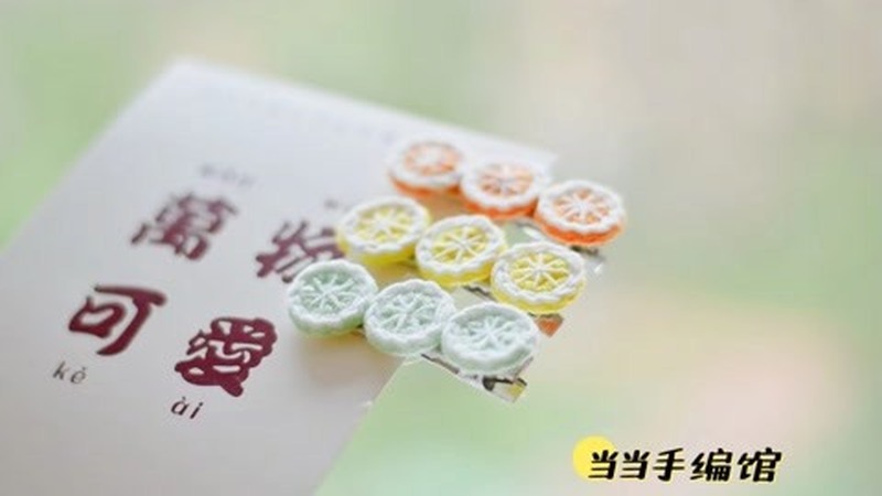 超简单适合新手的水果发卡钩针编织教程