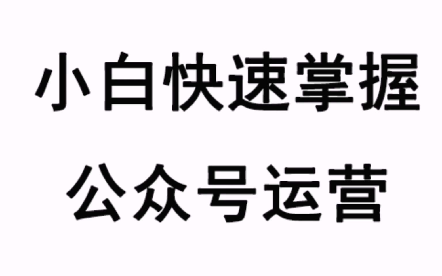 公众号如何运营,小白快速入手10集系统培训公众号课程