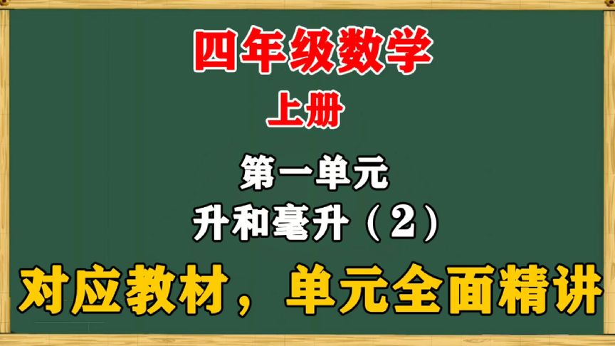 苏教版四年级数学上册,第一单元:升和毫升(2)
