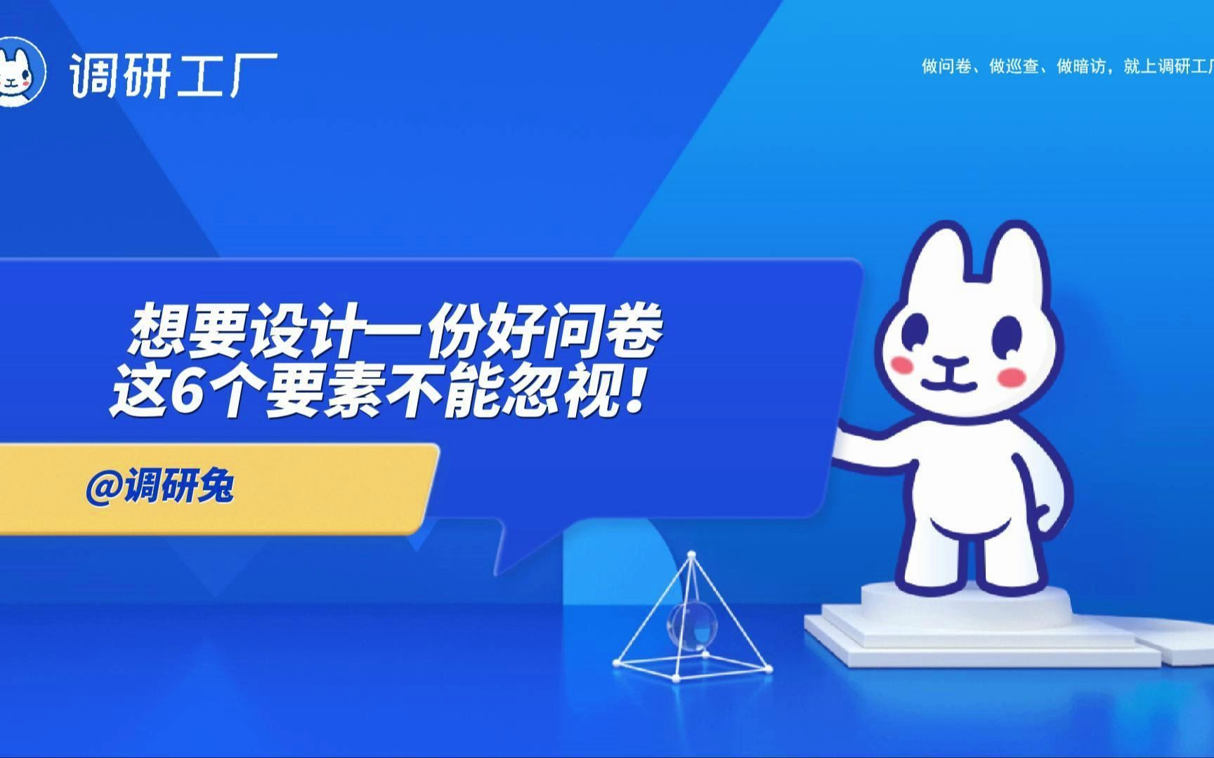 想要设计一份好问卷,这6个要素不能忽视!