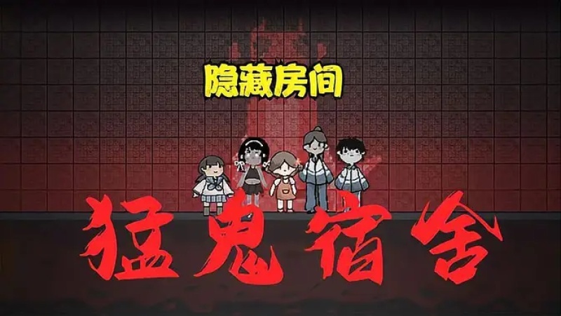 猛鬼宿舍:我就说绝对有隐藏房间