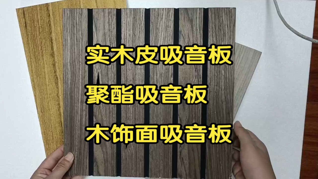 北京聚酯纤维吸音板实木皮聚酯纤维吸音板木饰面吸音板