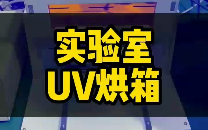 UVLED烘箱-医疗导管实验