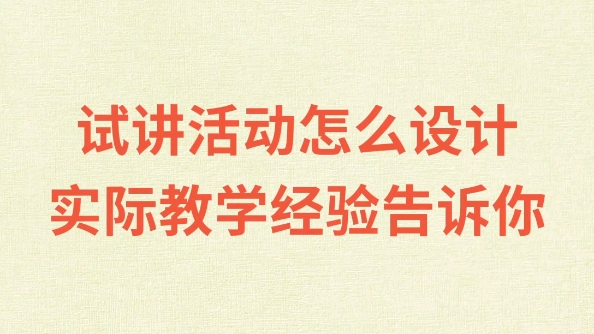 试讲活动怎么设计?三大类掌握住不再怕!让小环节帮你得分!