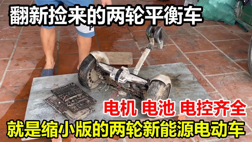 翻新捡来的两轮平衡车,三电设备齐全,就是缩小版的两轮电动车