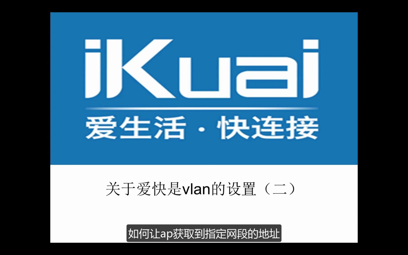 爱快路由--SSID VLAN设置