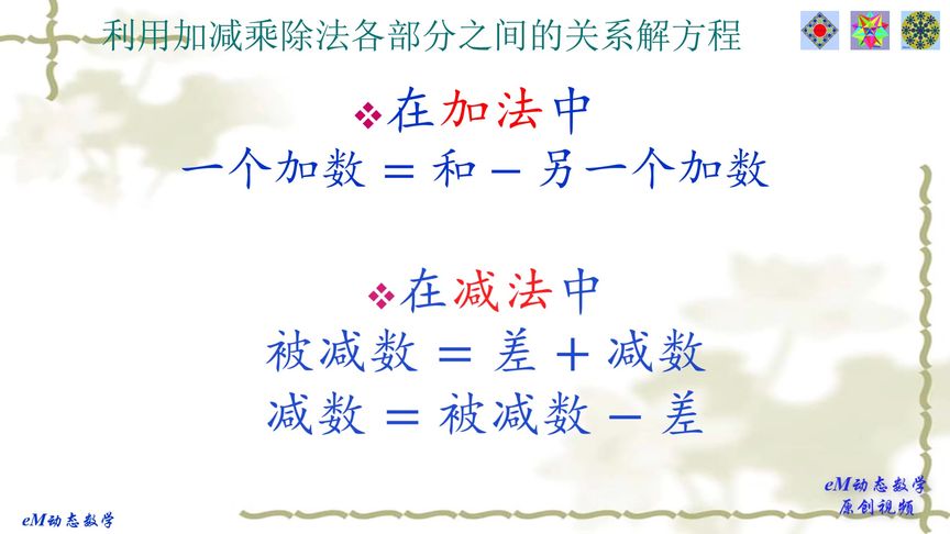 五年级上册解方程之利用加减乘除各部分之间的关系来解方程