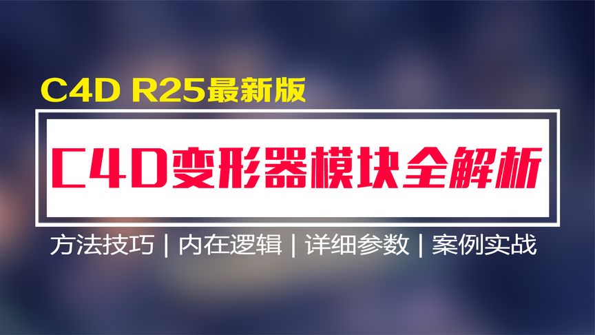 C4D教程 C4D变形器教程 C4D变形器的使用方法和弯曲变形器讲解