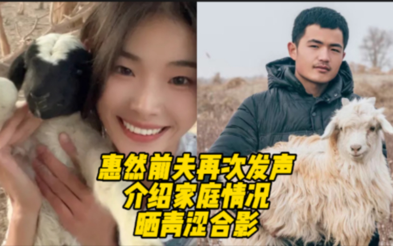 “灰太狼的羊”主人公惠然前夫再次发声:晒青涩合影,介绍家庭情况,称...