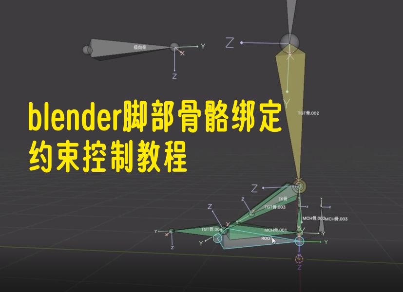 关于blender腿部和脚部骨骼绑定和骨骼之间约束关系及控制的讲解