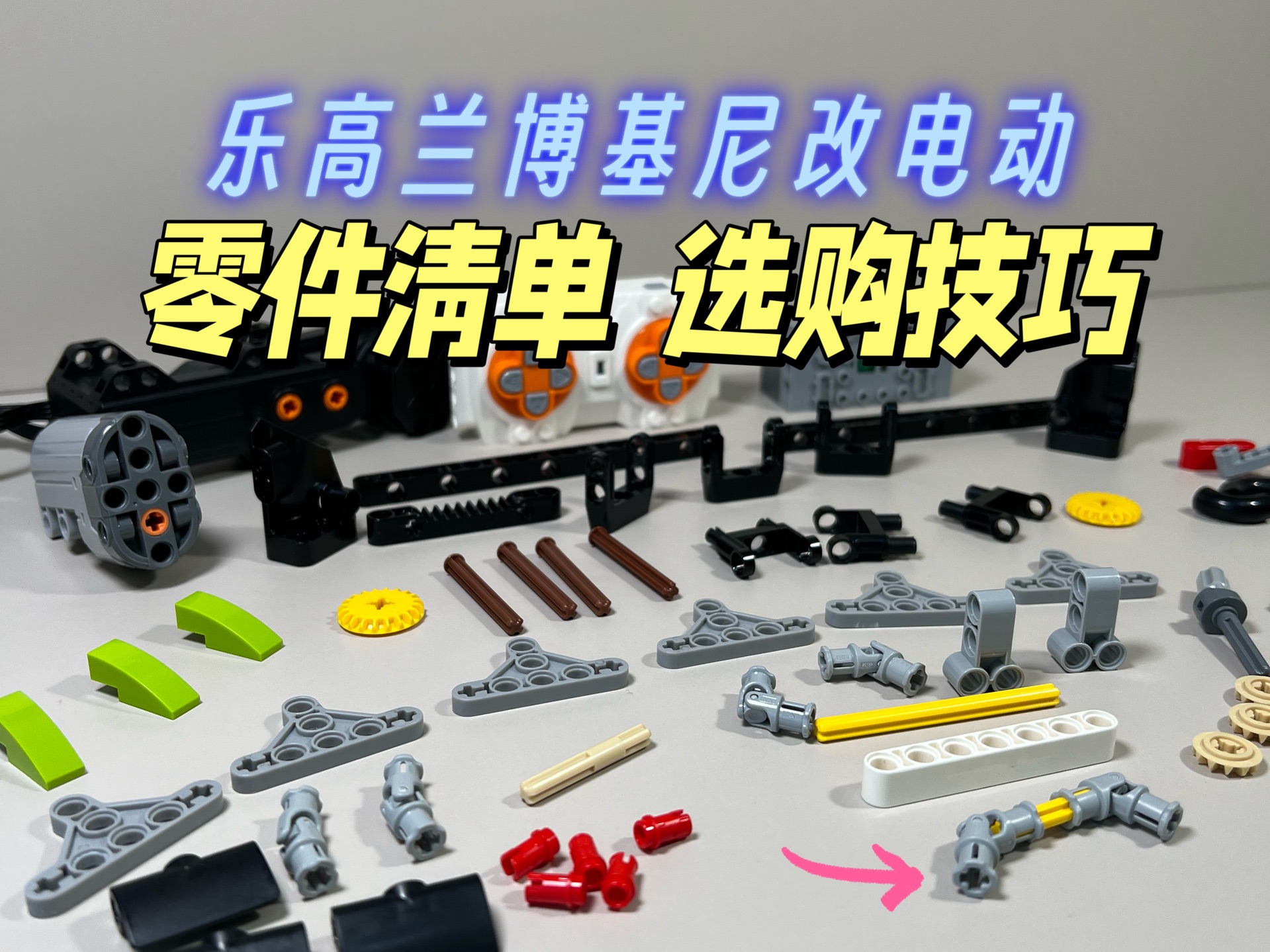 零件清单,乐高兰博基尼改4驱遥控车(教程)