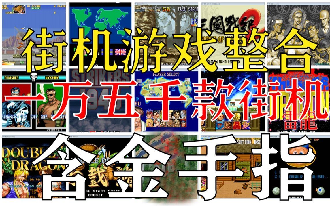 【简介附下载】街机模拟器 免费下载游戏大合集。各种老游戏合集。 ...