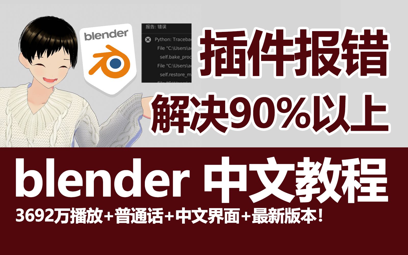 ender插件报错快速解决方法!blender插件安装失败错误,blender插件...