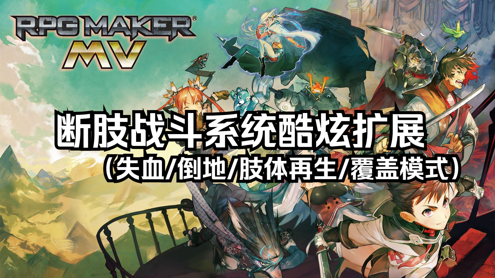 【RPGMakerMV插件代码编写】断肢战斗系统酷炫扩展