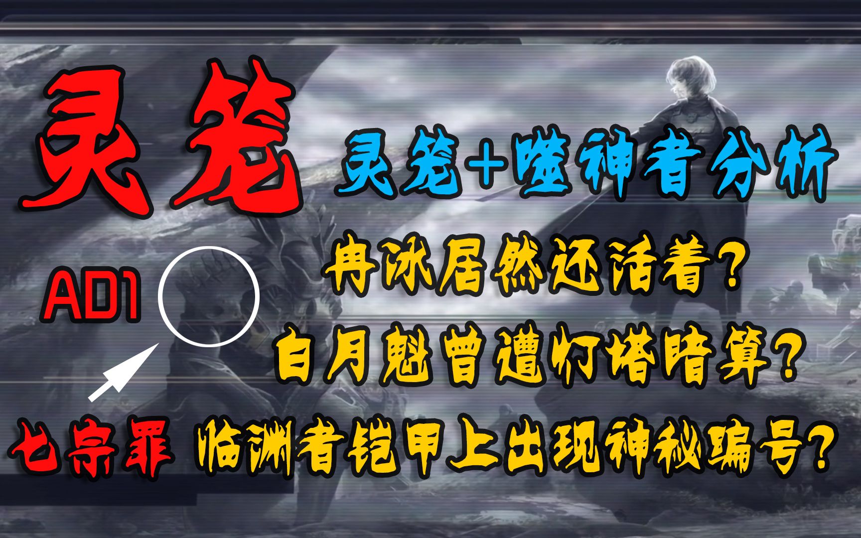 ...揭秘】终章冉冰竟然没有死!临渊者铠甲一共有7副?上面还有神秘编号?